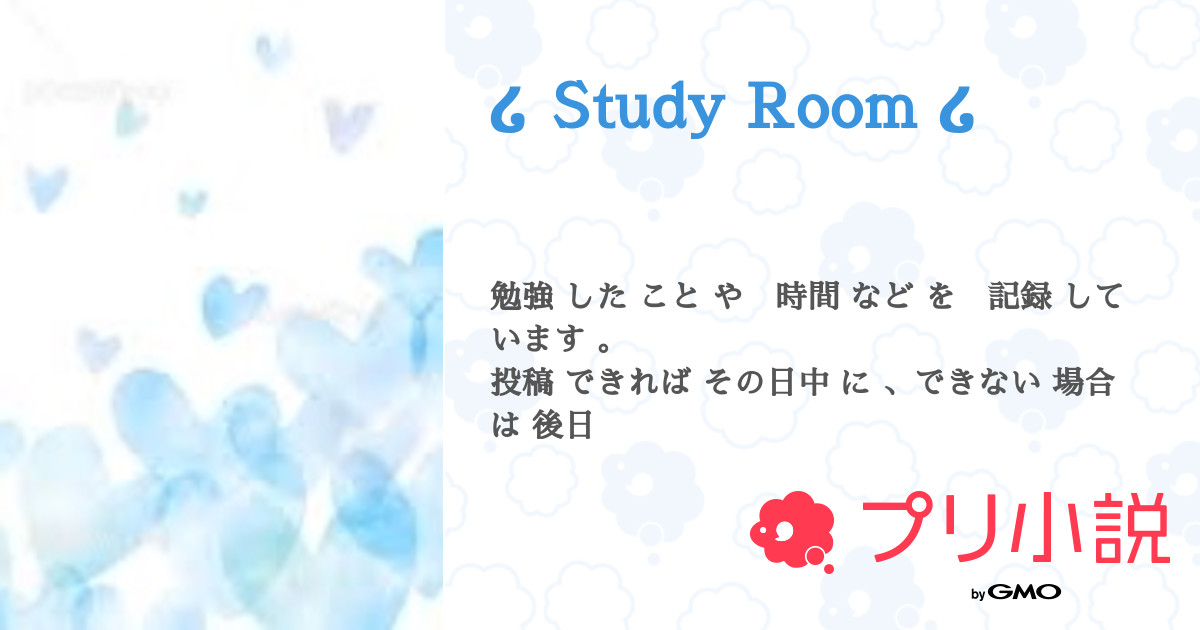 ໒꒱ Study Room ໒꒱ - 全7話 【連載中】（໒꒱ - Rusui Aqua - ໒꒱さんの小説） | 無料スマホ夢小説ならプリ小説 byGMO